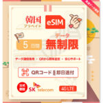 【SKTelecom公式認証】韓国eSIM5日間 高速データ無制限 プリペイドeSIM SKテレコム正規品 メール納品 | 88MOBILE